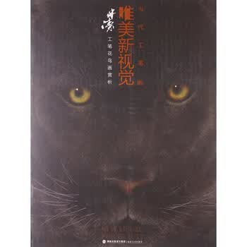 林涛工笔花鸟画赏析