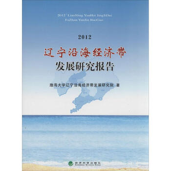 2012 辽宁沿海经济带发展研究报告