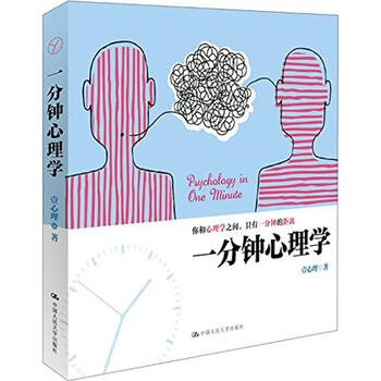 一分钟心理学 壹心理  心理学入门基础书籍 心理学与生活 心理书籍 心里学书读心术 新华书店旗舰店官
