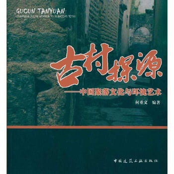 古村探源——中国聚落文化与环境艺术