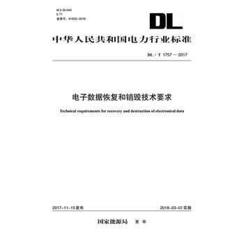 DL/T 1757—2017 电子数据恢复和销毁技术要求