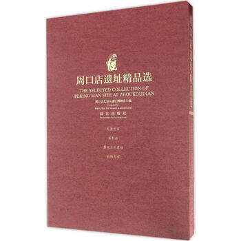 周口店遗址精品选