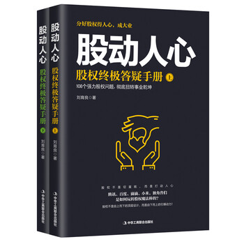股动人心：股权终极答疑手册（上下册）