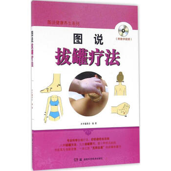 图说拔罐疗法