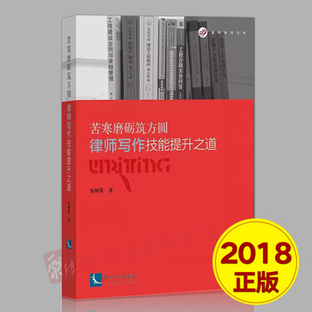 【】 苦寒磨砺筑方圆 律师写作技能提升之道 律师写作技巧范例 法律文书写作 朱树英