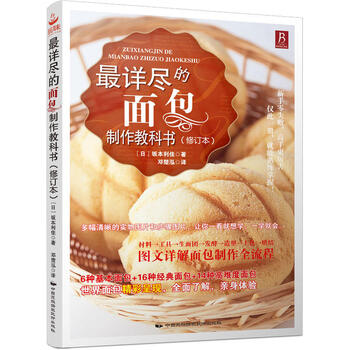 最详尽的面包制作教科书(修订本)