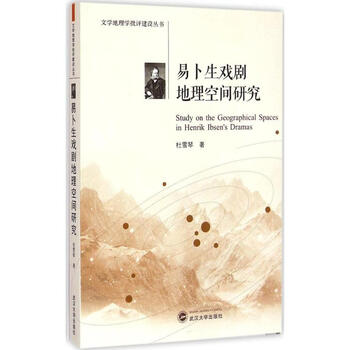 易卜生戏剧地理空间研究