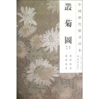 丛菊图/中国历代绘画珍本