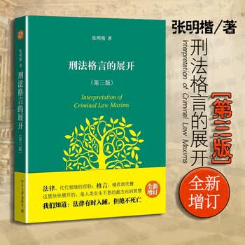 正版 张明楷心血之作 刑法格言的展开 第三版第3版 张明楷 新增订版 刑法思维 张明楷刑法学