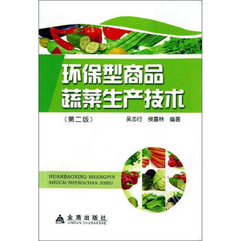 环保型商品蔬菜生产技术((第2版)