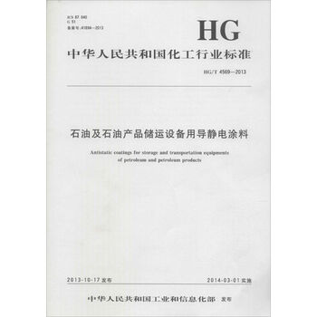 石油及石油产品储运设备用导静电涂料