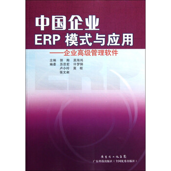 中国企业ERP模式与应用--企业高级管理软件