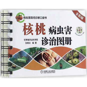 核桃病虫害诊治图册(全彩版)