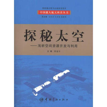 探秘太空：浅析空间资源开发与利用