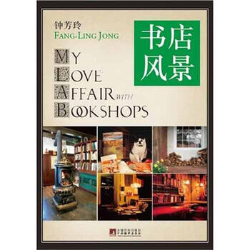 2012书店风景 人文科学  钟芳玲　 著作 中央编译出版社 新华书店官网正版图书籍