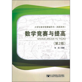 数学竞赛与提高9787563543199