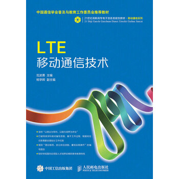 LTE移动通信技术