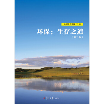 环保：生存之道（第二版）