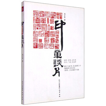 印章谈片