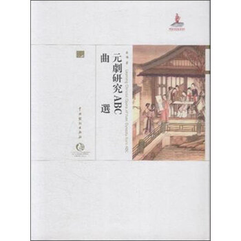 元剧研究ABC曲选