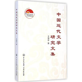 中国近代文学研究文集