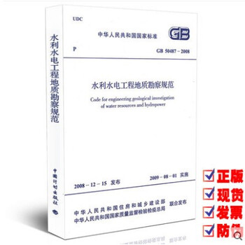 GB 50487-2008 水利水电工程地质勘察规范