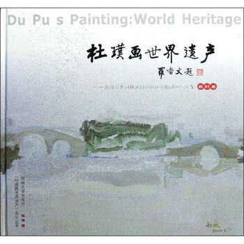 杜璞画世界遗产苏州