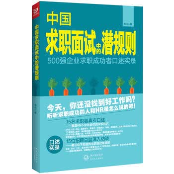 中国求职面试中的潜规则