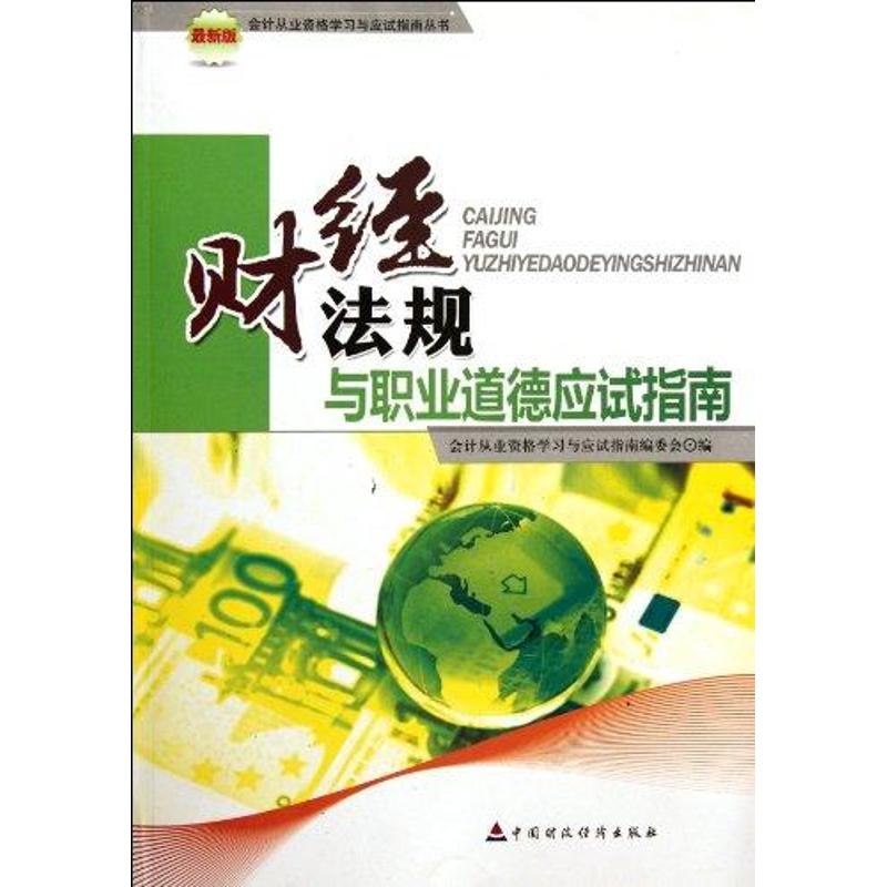 财经法规与职业道德应试指南