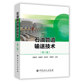 石油管道输送技术（第二版）