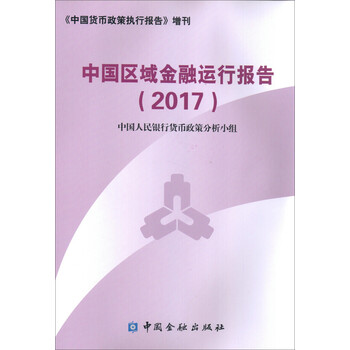 中国区域金融运行报告(2017)