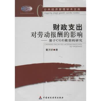 财政支出对劳动报酬的影响 