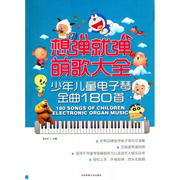 想弹就弹萌歌大全 少年儿童电子琴金曲180首