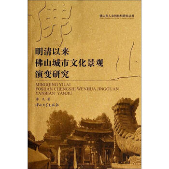 明清以来佛山城市文化演变研究