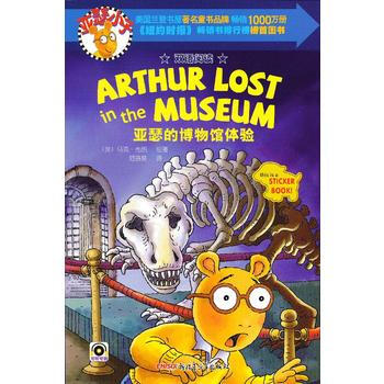 亚瑟小子双语阅读系列 亚瑟的博物馆体验