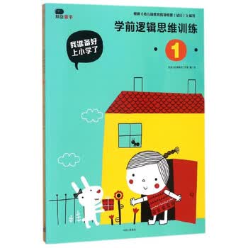 学前逻辑思维训练(共2册)/我准备好上小学了