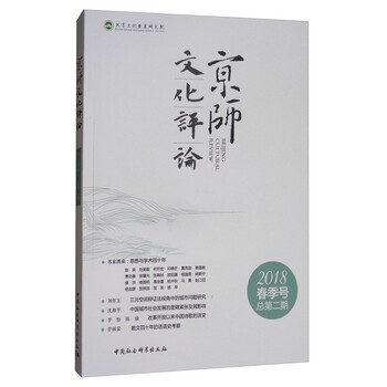 京师文化评论（2018春季号 总第二期）