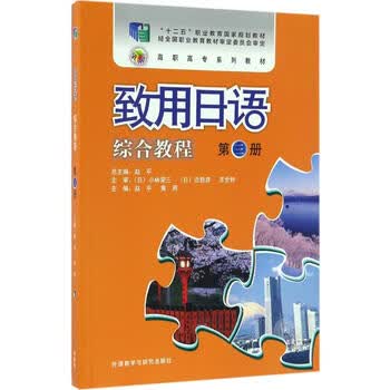 致用日语综合教程第3册