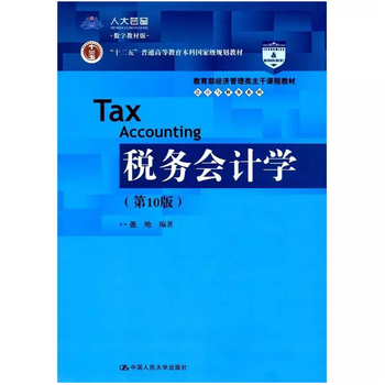  税务会计学 第10版 中国人民大学出版社9787300248011