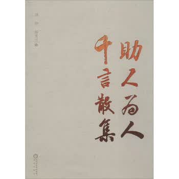助人为人 千言散集
