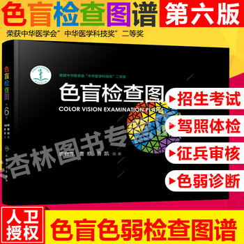 色盲检查图全套第六版驾照驾驶证第6版俞自萍色觉体检色盲色弱检测测试图检测图色盲本色盲图图谱测色盲色弱的书图册色盲卡电子版