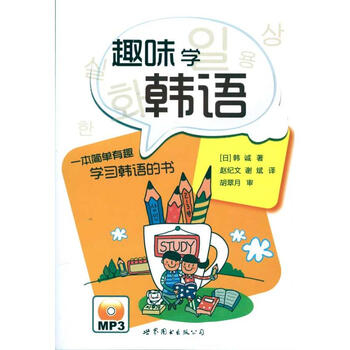 趣味学韩语(书+MP3)