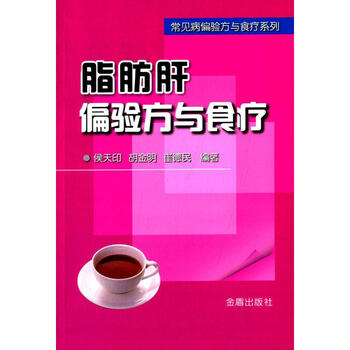 脂肪肝偏验方与食疗