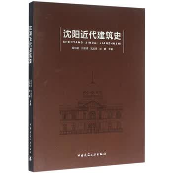 沈阳近代建筑史