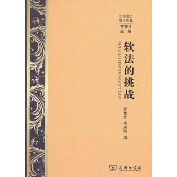 软法的挑战
