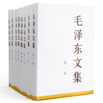 毛泽东文集（套装1-8册 精装） 人民出版社