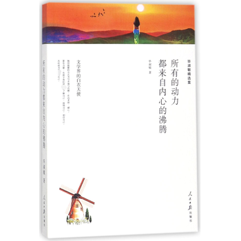 所有的动力都来自内心的沸腾(毕淑敏精选集)