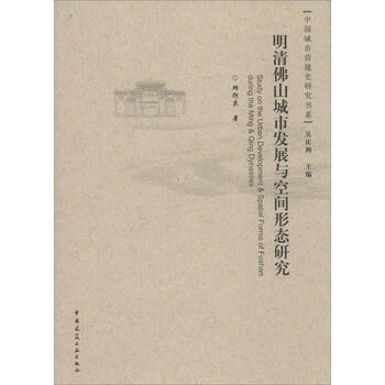 明清佛山城市发展与空间形态研究