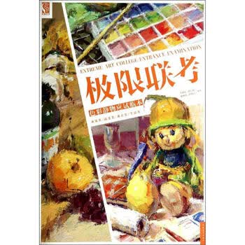 极限联考色彩静物应试临本