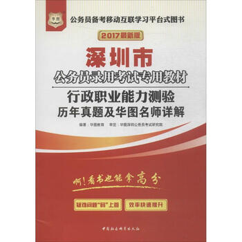 行政职业能力测验历年真题及华图名师详解(新版)